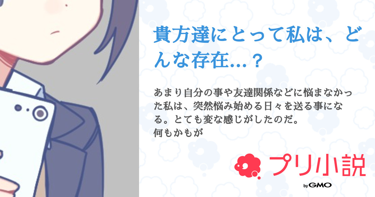 貴方達にとって私は、どんな存在？ 全3話 【連載中】（雛野桜餅＠ペア画中〜！スランプさんの小説） 無料スマホ夢小説ならプリ小説 Bygmo